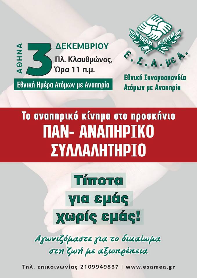 ΠΑΝ-ΑΝΑΠΗΡΙΚΟ ΣΥΛΛΑΛΗΤΗΡΙΟ | Synehizo