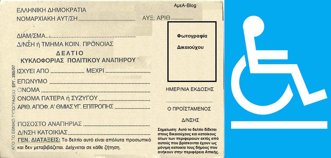 Χορήγηση Δελτίου Μετακίνησης σε Άτομα με Αναπηρία για το έτος 2020-2021 ...