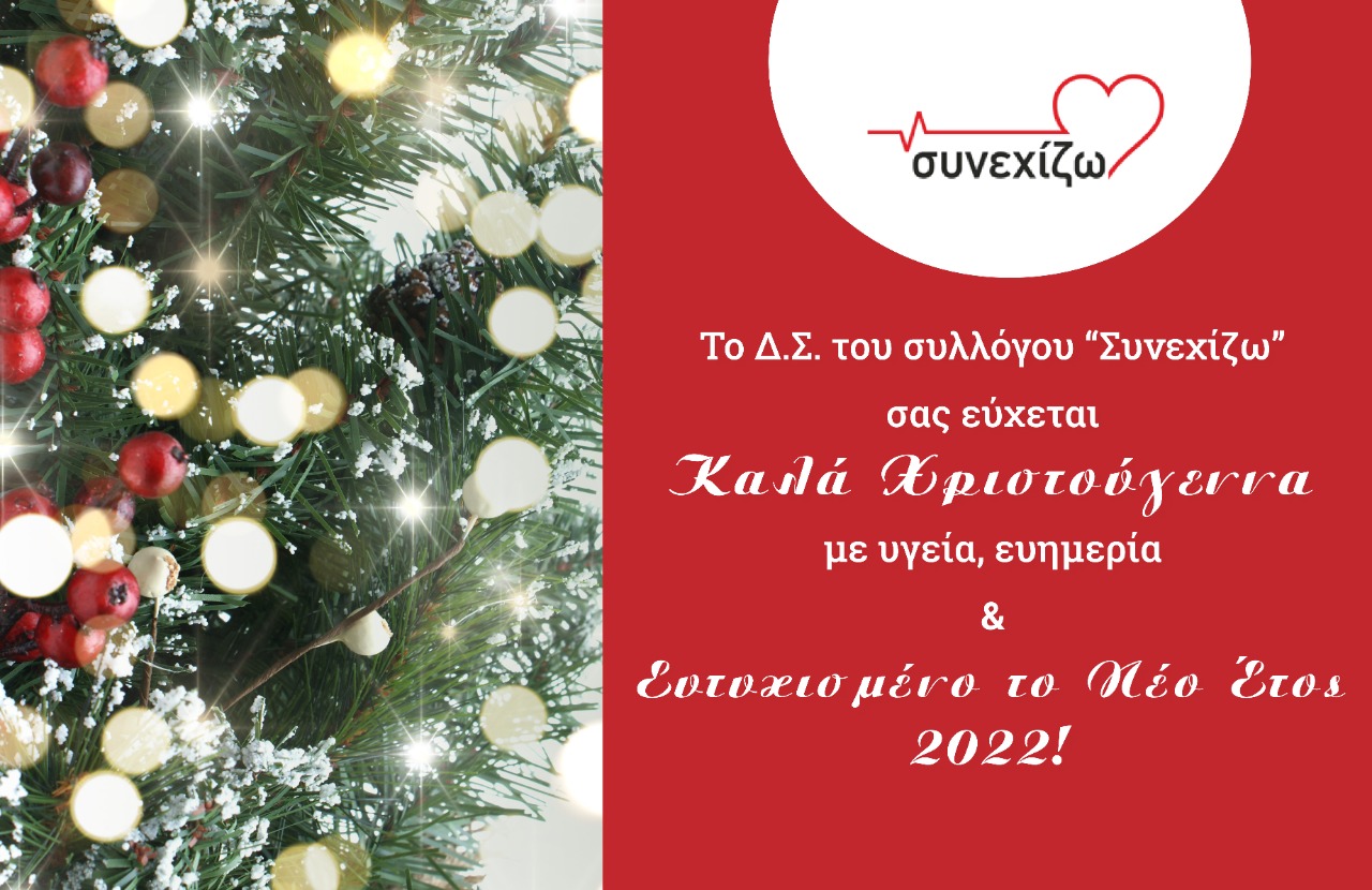 Θερμές ευχές για καλά Χριστούγεννα και ευτυχισμένο το Νέο έτος από το ...