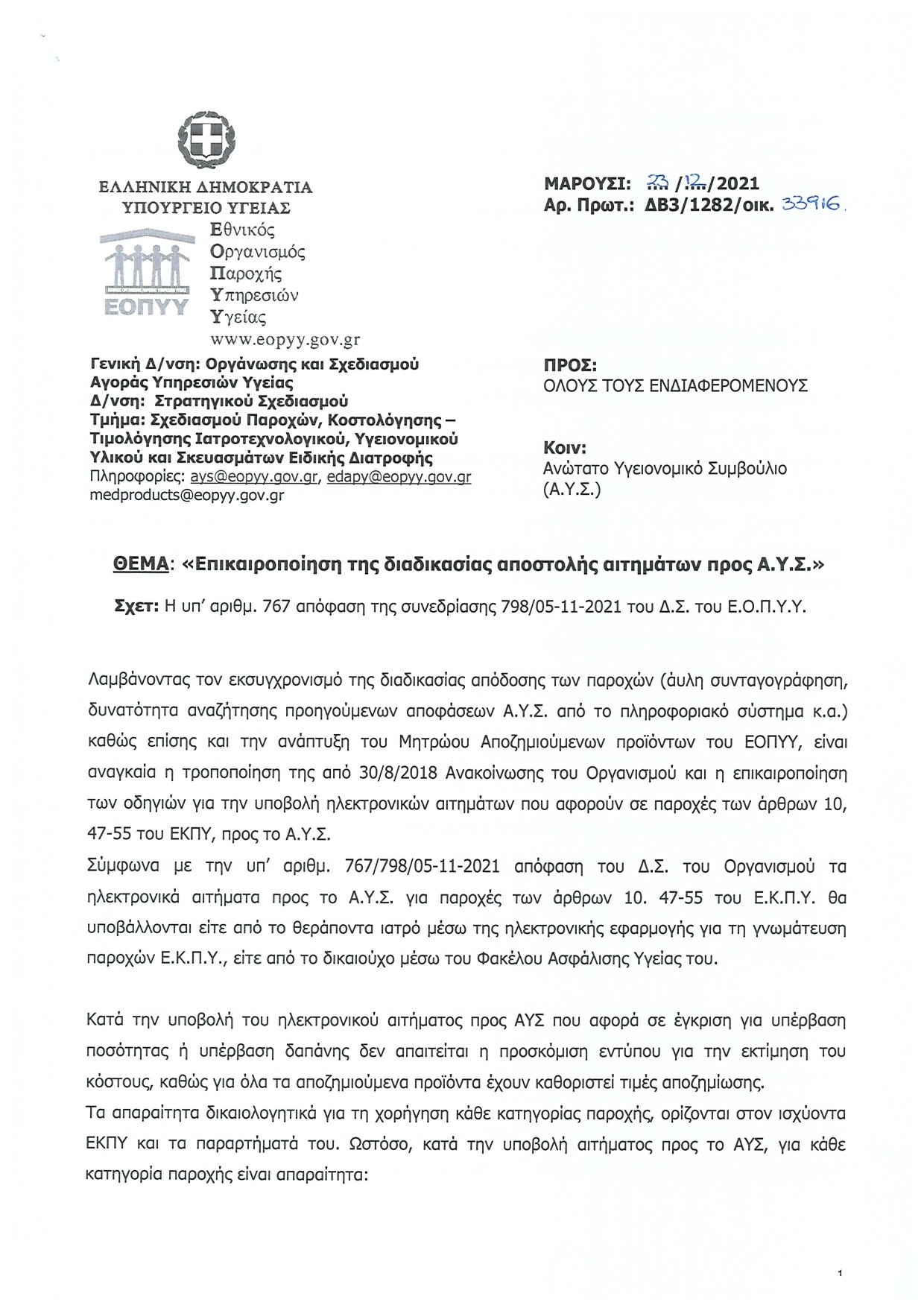 «Επικαιροποίηση της διαδικασίας αποστολής αιτημάτων προς Α.Υ.Σ» 23*12 ...