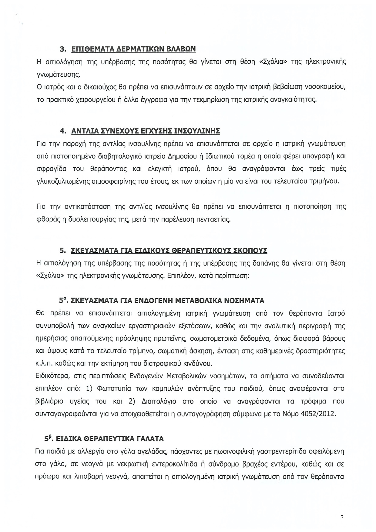 «Επικαιροποίηση της διαδικασίας αποστολής αιτημάτων προς Α.Υ.Σ» 23*12 ...