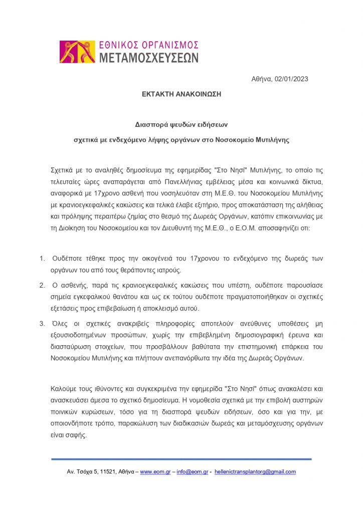 ΕΚΤΑΚΤΗ ΑΝΑΚOΙΝΩΣΗ ΕΟΜ ΠΕΡΙ ΔΙΑΣΠΟΡΑΣ ΨΕΥΔΩΝ ΕΙΔΗΣΕΩΝ | Synehizo