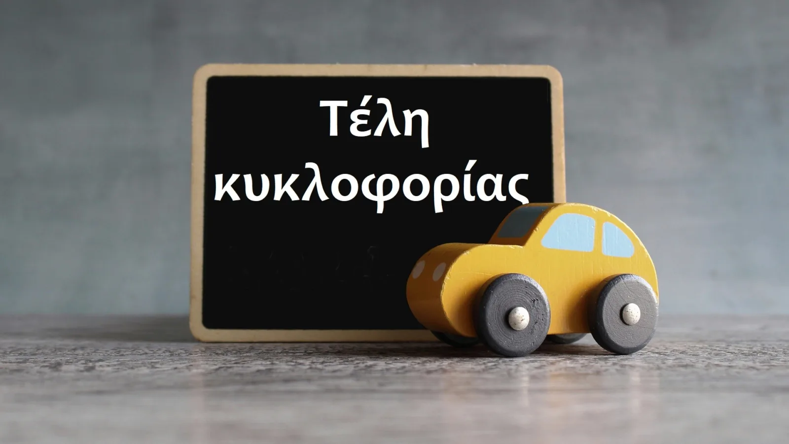 ΑΠΑΛΛΑΓΗ ΑΠΟ ΤΕΛΗ ΤΑΞΙΝΟΜΗΣΗΣ ΚΑΙ ΤΕΛΗ ΚΥΚΛΟΦΟΡΙΑΣ : ΔΕΝ ΑΠΑΙΤΕΙΤΑΙ ...